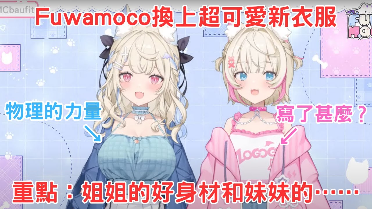 Fuwamoco發表新服裝！姐姐的好身材和妹妹的小表情太讚了！[Fuwawa Mococo] [Hololive-EN] - YouTube