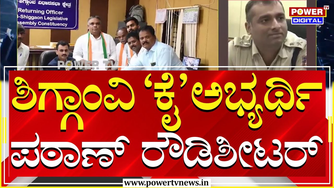 Yasir Pathan: ಶಿಗ್ಗಾಂವಿ 'ಕೈ' ಅಭ್ಯರ್ಥಿ ಪಠಾಣ್ ಮೇಲೆ ರೌಡಿಶೀಟ್ ಇದೆ ...