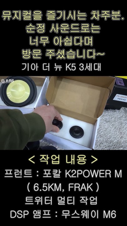 더 뉴k5 dl3. 기본형 옵션의 화려한 변신!! DSP 앰프 & 스피커 튜닝 시공기!! - YouTube