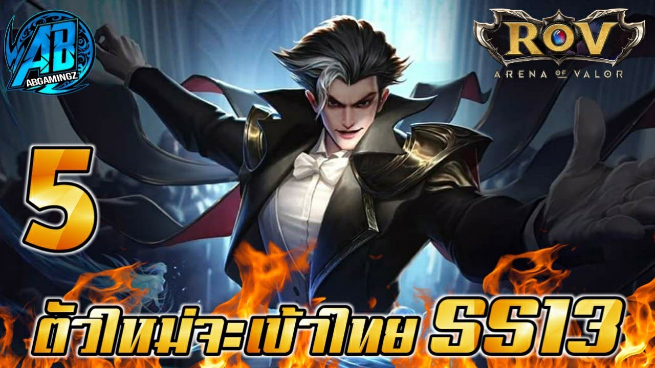ROV 5 อันดับฮีโร่ใหม่ ที่กำลังจะเข้าไทยใน SS13-SS14 โกงทุกตัว(Rov จัด ...