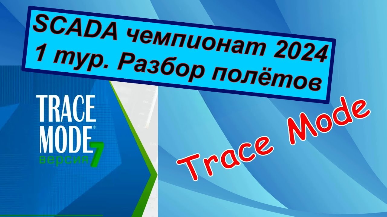 Trace Mode 7. Первый тур SCADA чемпионата. Разбор задания - YouTube