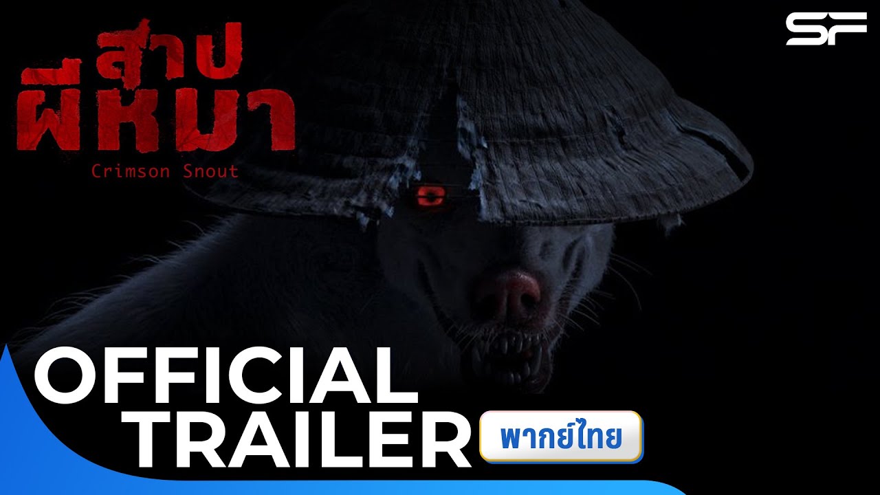 ตัวอย่าง สาปผีหมา Crimson Snout | Official Trailer พากย์ไทย - YouTube