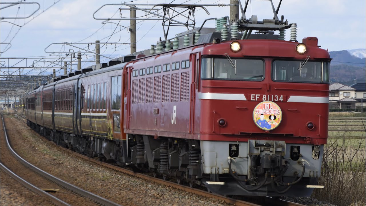 3月限りの運転のEL村上ひな街道号新津行きEF81 134+12系客車7B 3/29 - YouTube