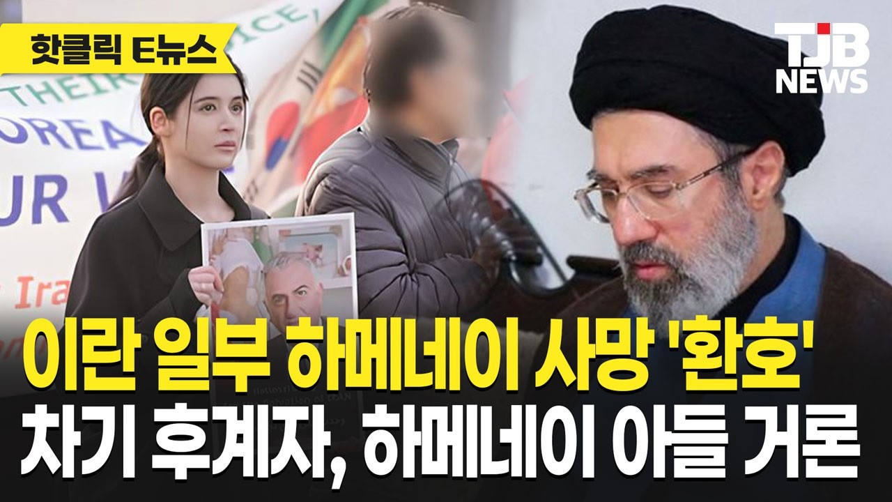 하메네이 사망 이후 이란 분위기 ‘술렁’… 차기 후계자는 하메네이 차남?｜TJB - YouTube