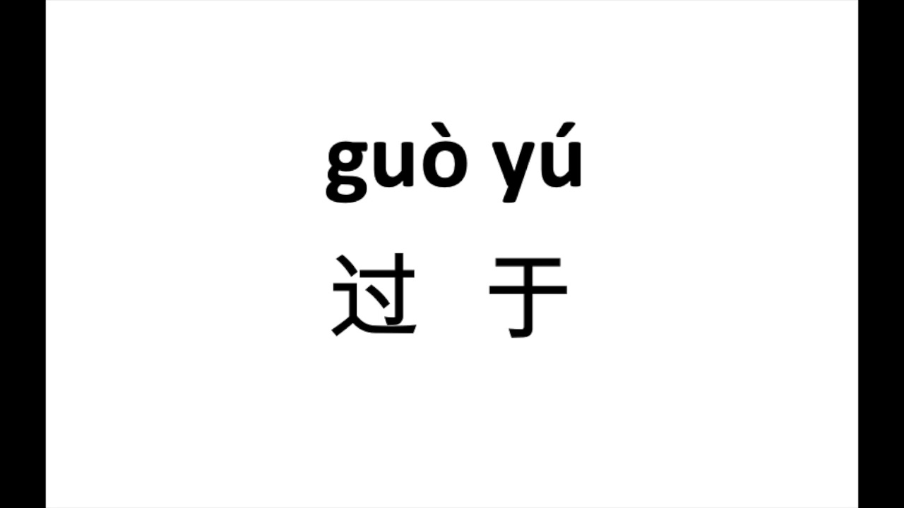 How to pronounce 过于（guo yu） in Chinese? - YouTube