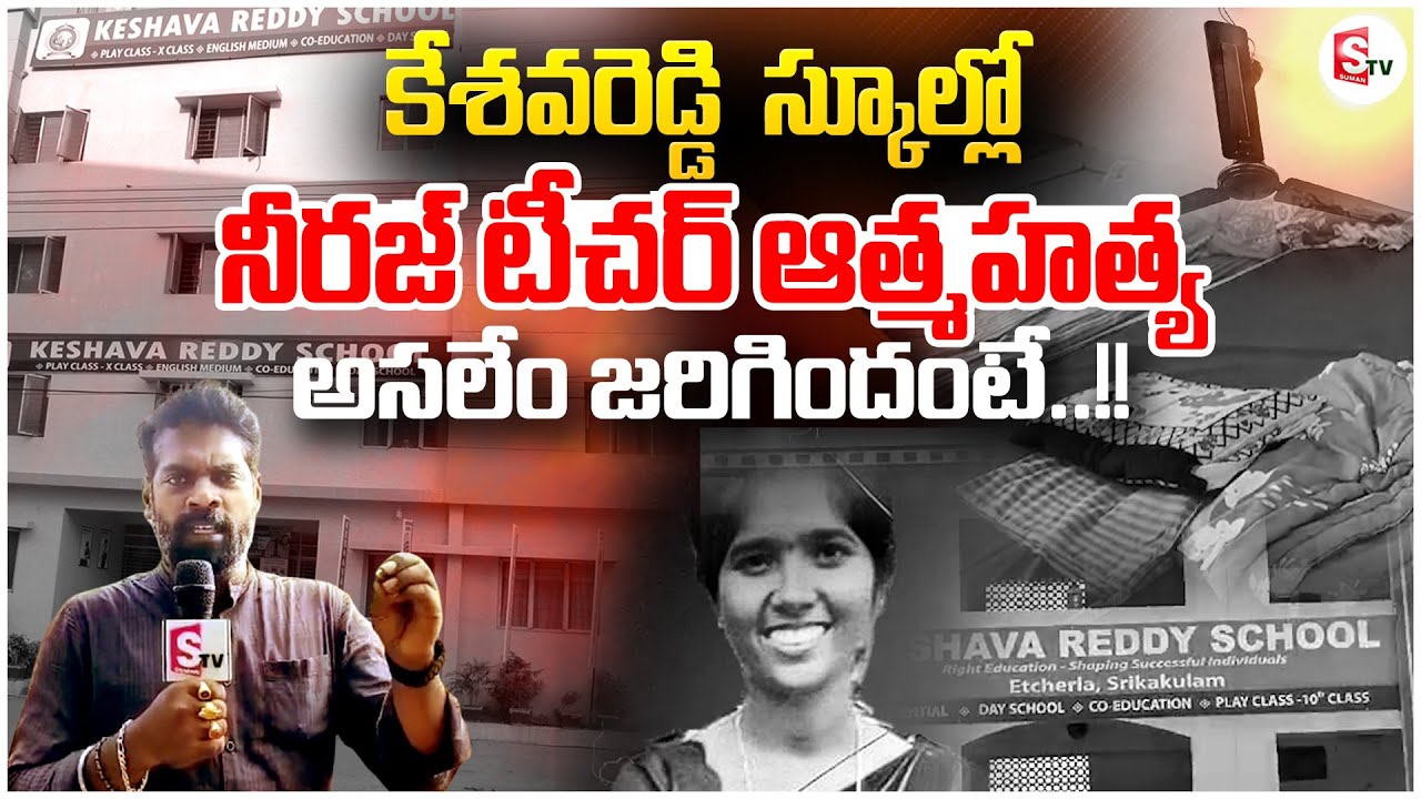 కేశవరెడ్డి స్కూల్లో అసలేం జరిగిందంటే..!! | Keshava Reddy School ...