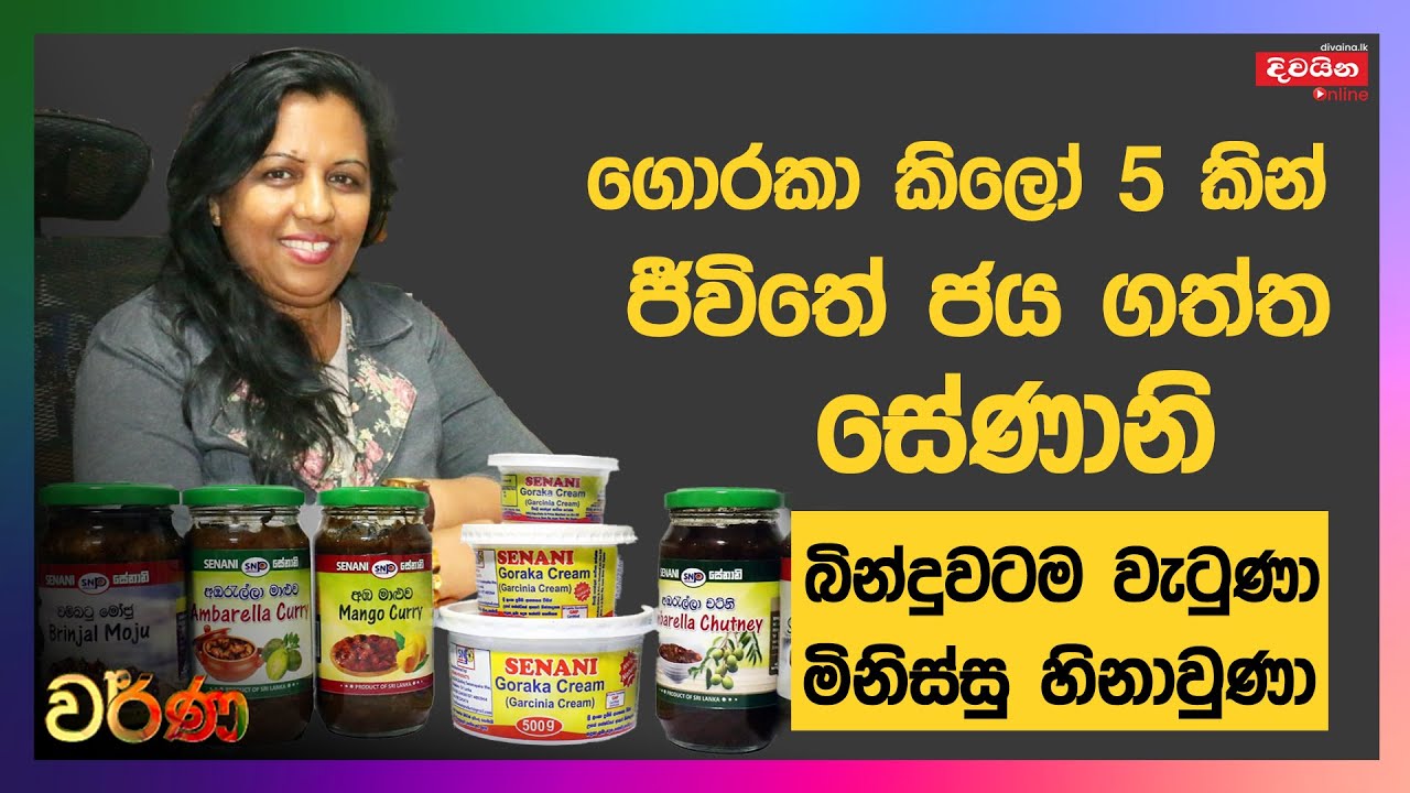 Senani Warusavithana | ගොරකා කිලෝ 5කින් ජීවිතේ ජය ගත්ත සේණානි - YouTube