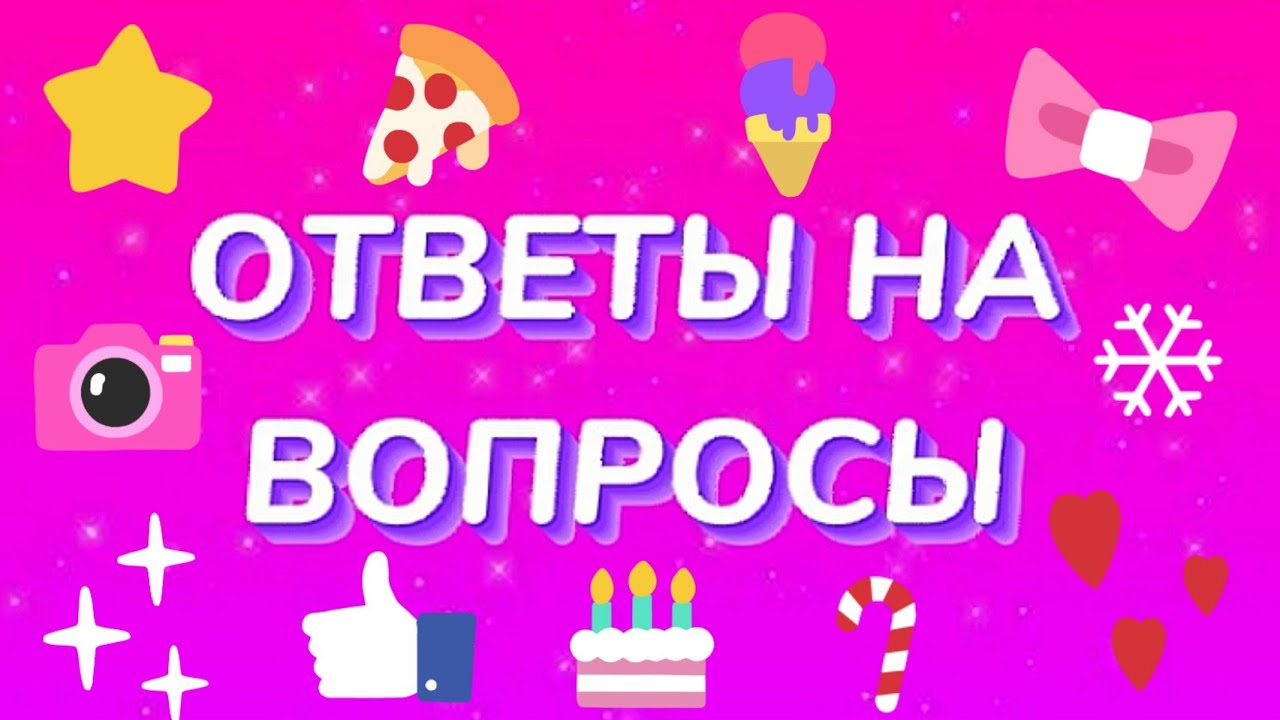 Отвечаю на ваши вопросы - YouTube