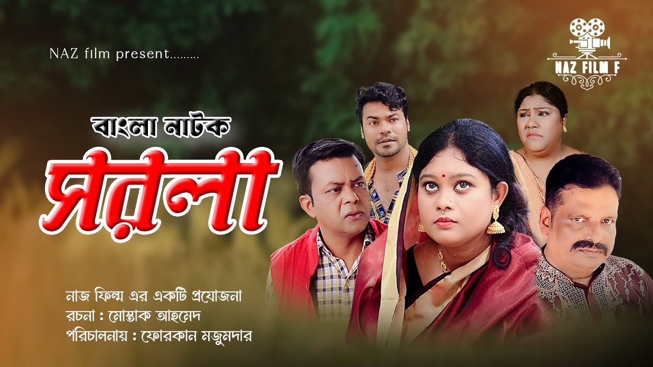 SOROLA | সরলা । Full Natok | Forkan | sumi | Airin | Himu | Ashik ...