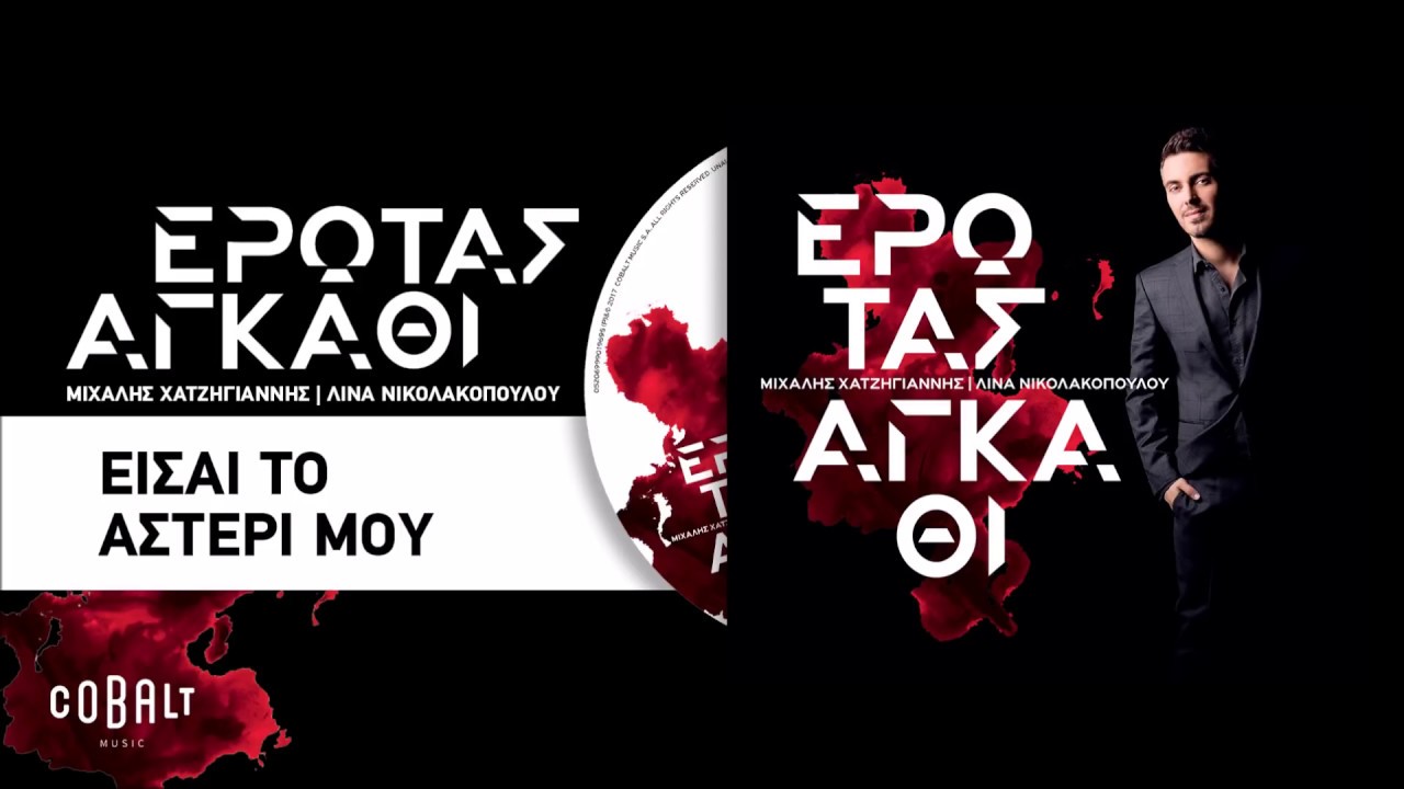 Μιχάλης Χατζηγιάννης - Είσαι Το Αστέρι Μου - Official Audio Release ...