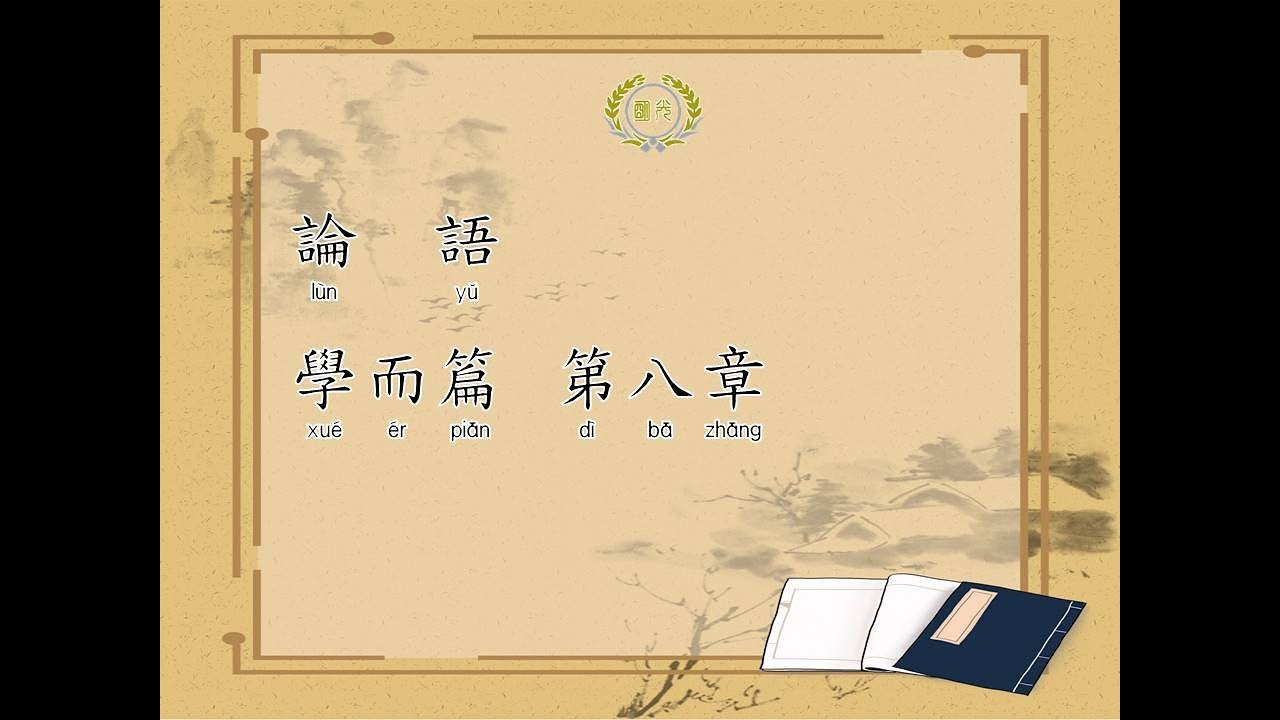 Kitab Lun Yu Xue Er Pian Bab 8《論語》語學而篇第八章 - YouTube