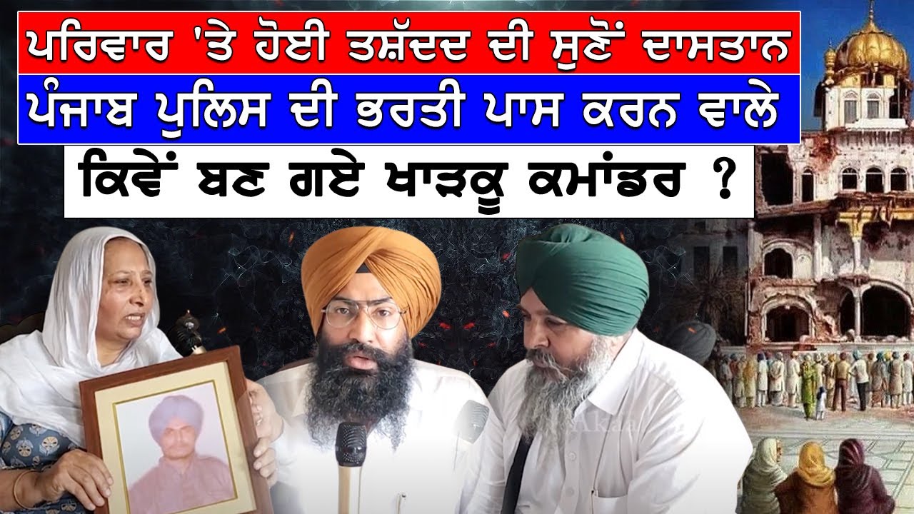 Ex Punjab Police Passers to Kharku Commanders- Unraveling the Harrowing ...