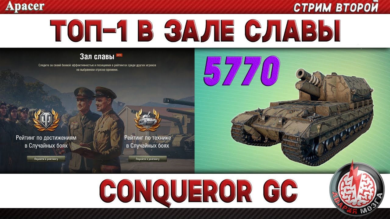 CONQUEROR GC: БЕРЁМ ТОП-1 В ЗАЛЕ СЛАВЫ! СТРИМ ТРЕТИЙ! - YouTube