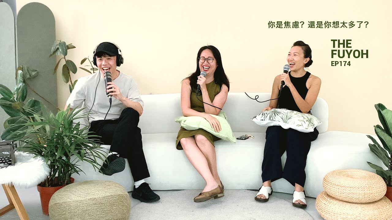 你是焦慮? 還是你想太多了? | THE FUYOH EP174 - YouTube
