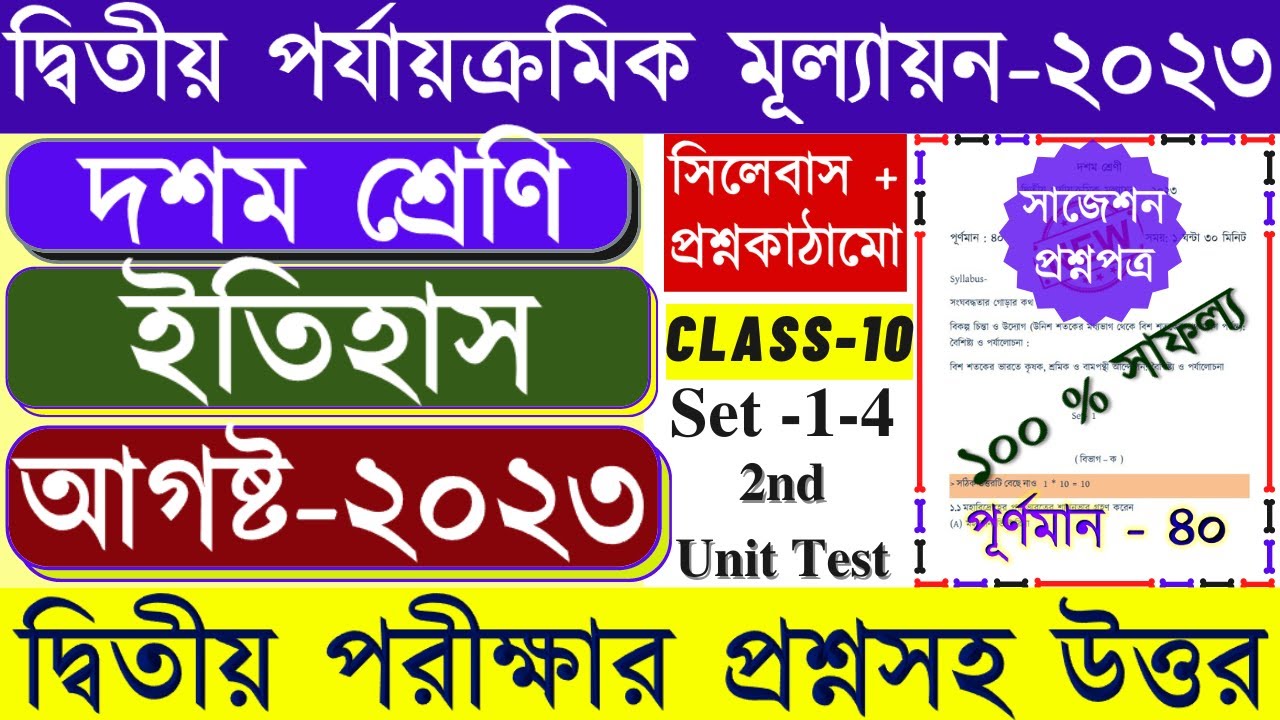 Class 10 Second Unit Test Question Paper 2023 | Class 10 History 2nd ...