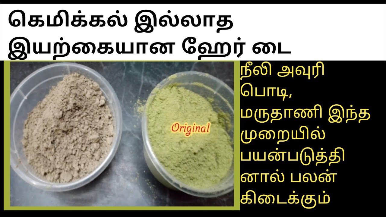 Avuripodi hair dye natural - அவுரிபொடி போட்டும் முடி கருப்பாகவில்லையா ...
