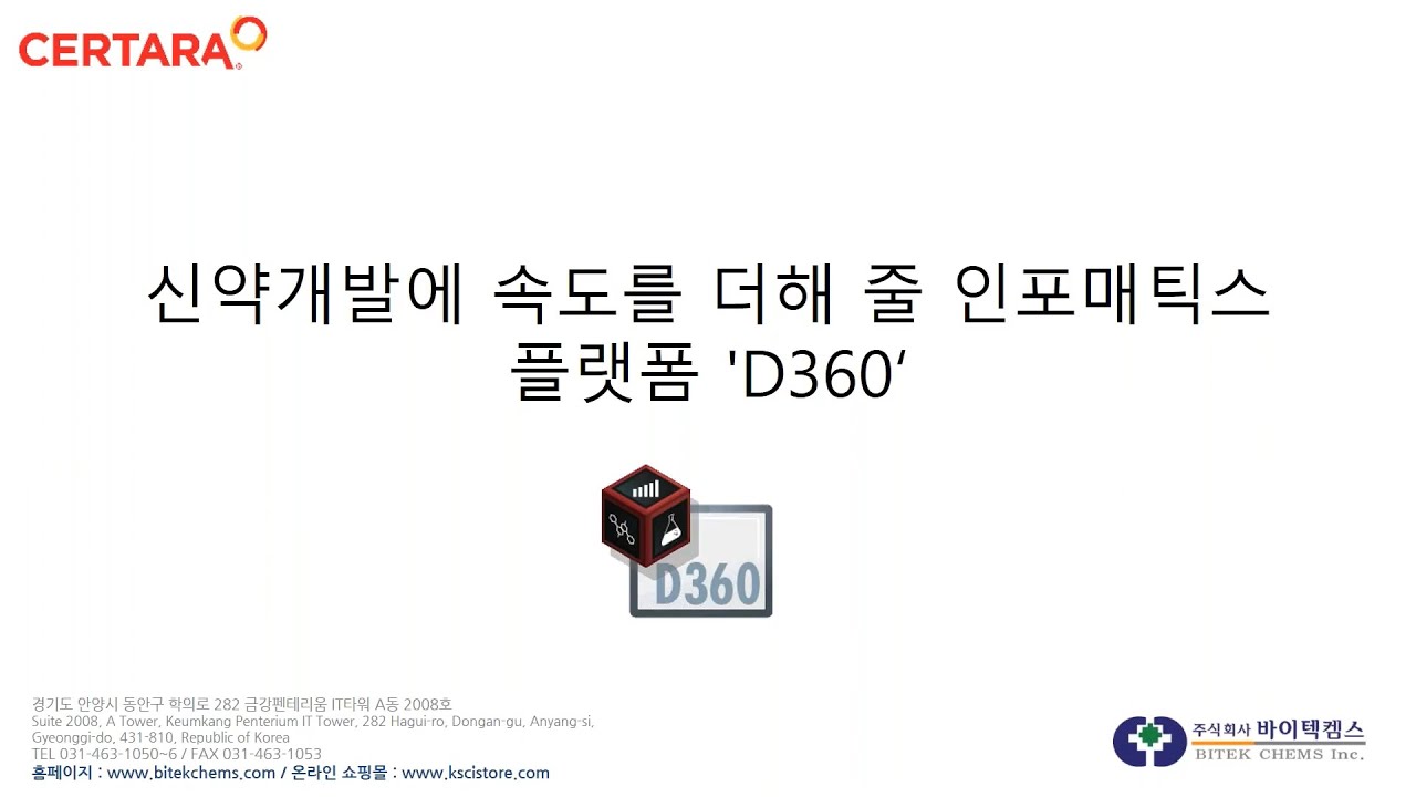 [Certara] 신약개발에 속도를 더해 줄 인포매틱스 플랫폼 'D360’ - YouTube