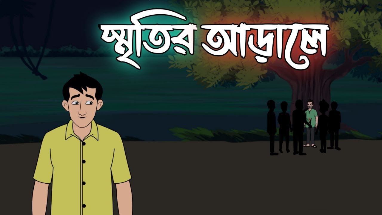 স্মৃতির আড়ালে | Smritir Arale | Bengali Horror Story | New Bhuter ...