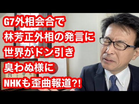 G7外相会合で林芳正外相の発言に世界がドン引き 臭わぬ様にNHKも歪曲報道⁈ - YouTube