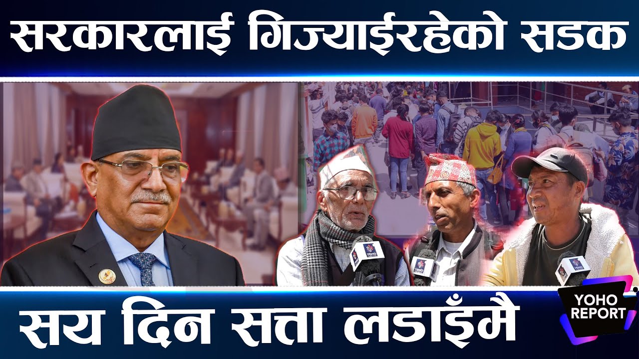 जनजीविकामा गैरजिम्मेवार सरकार, प्रचण्ड सरकारको सय दिन सत्ता रुझानमै ...