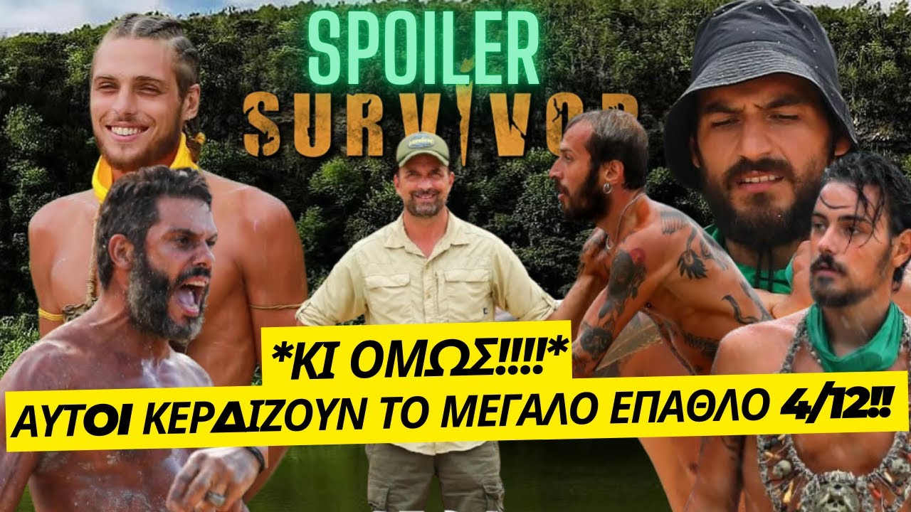 SURVIVOR SPOILER!!!*ΑΥΤΟΙ ΚΕΡΔΙΖΟΥΝ ΤΟ ΜΕΓΑΛΟ ΕΠΑΘΛΟ 4/12!!!* - YouTube
