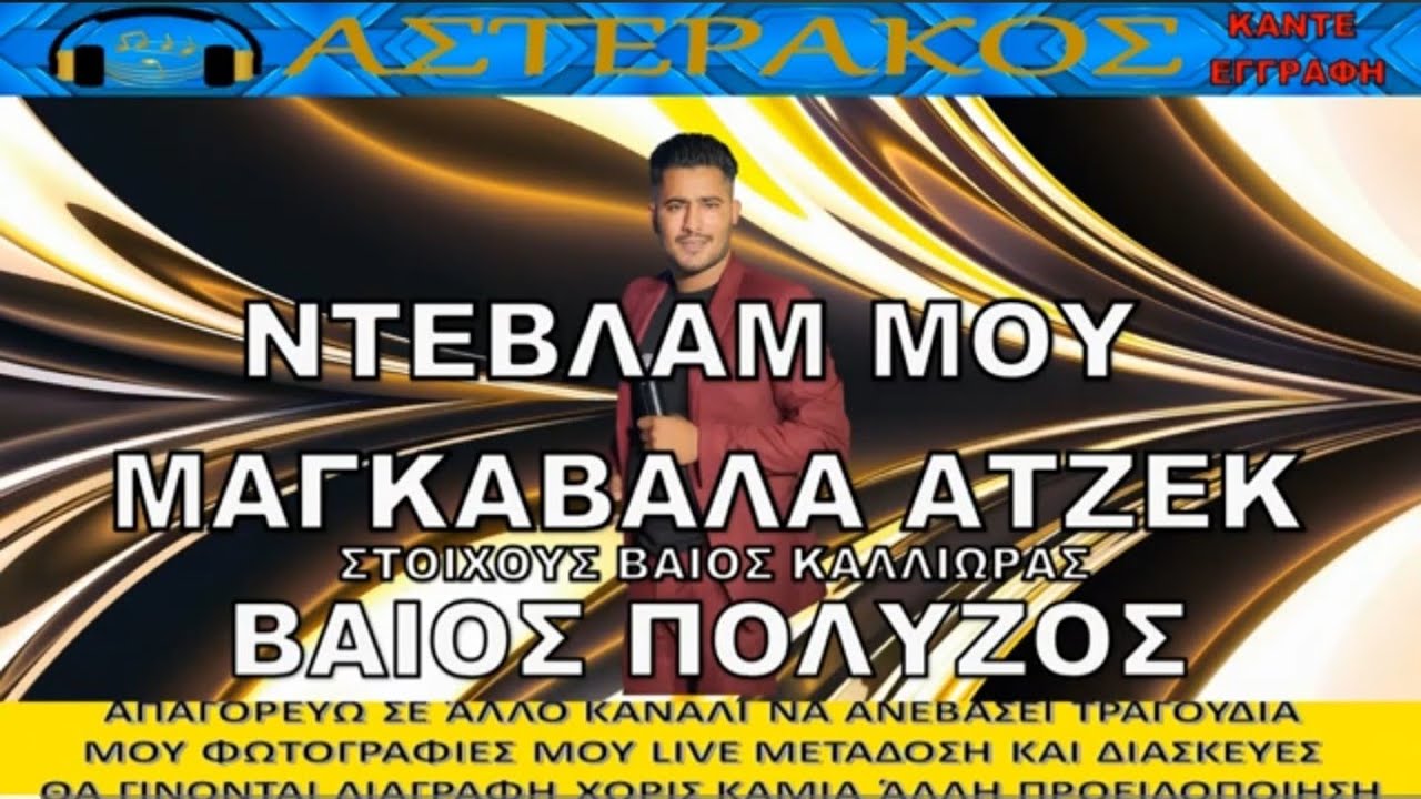 ΝΤΕΒΛΑΜ ΜΑΓΚΑΒΑΛΑ ΑΤΖΕΚ ΒΑΙΟΣ ΠΟΛΥΖΟΣ ΑΣΤΕΡΑΚΟΣ - YouTube