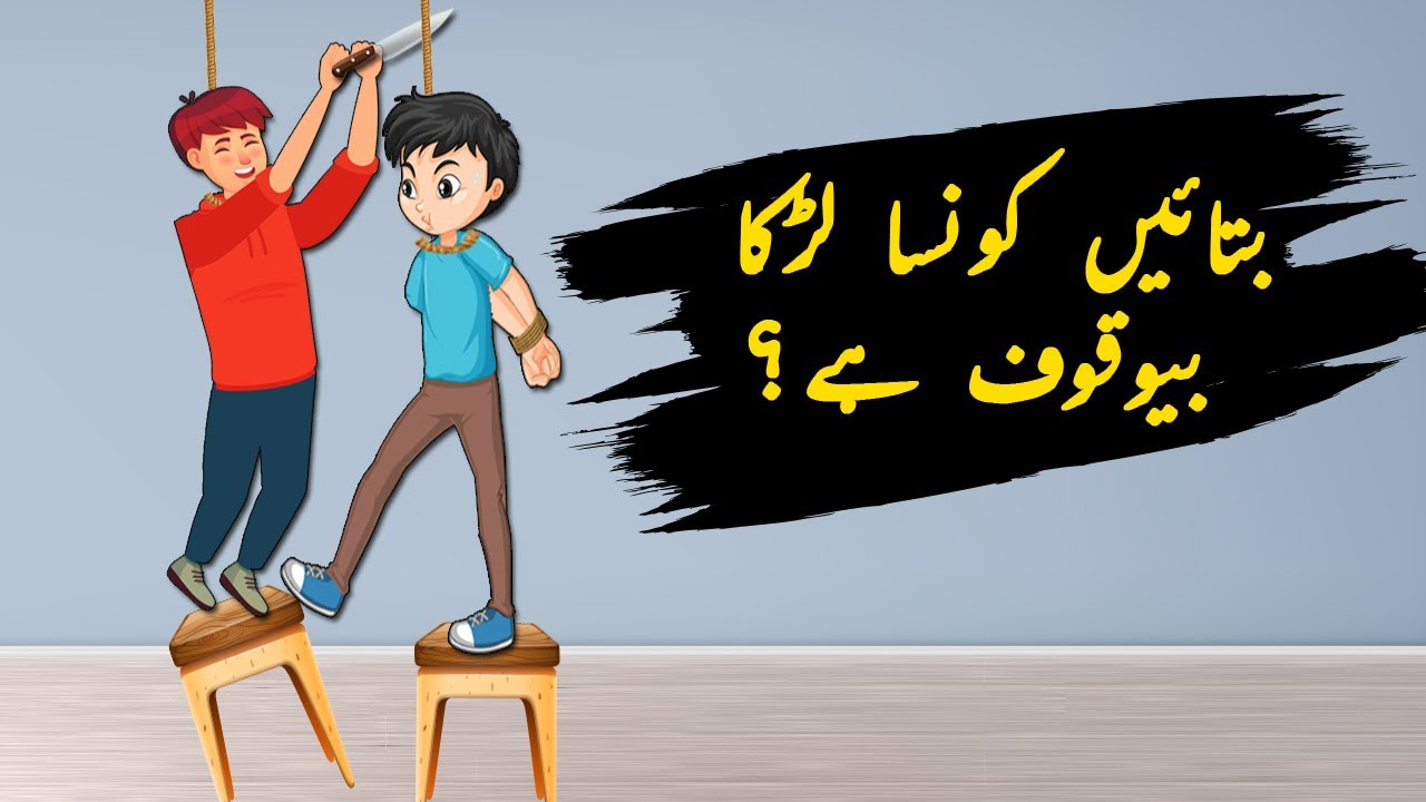 6 Paheliyan With Answers | Which Boy is Fool ? | Urdu Paheli | Tricky ...