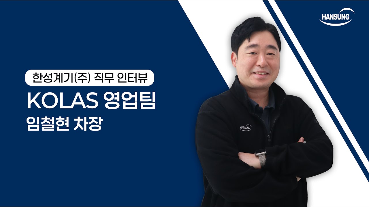 한성계기(주) KOLAS 교정 영업팀_임철현 차장 - YouTube