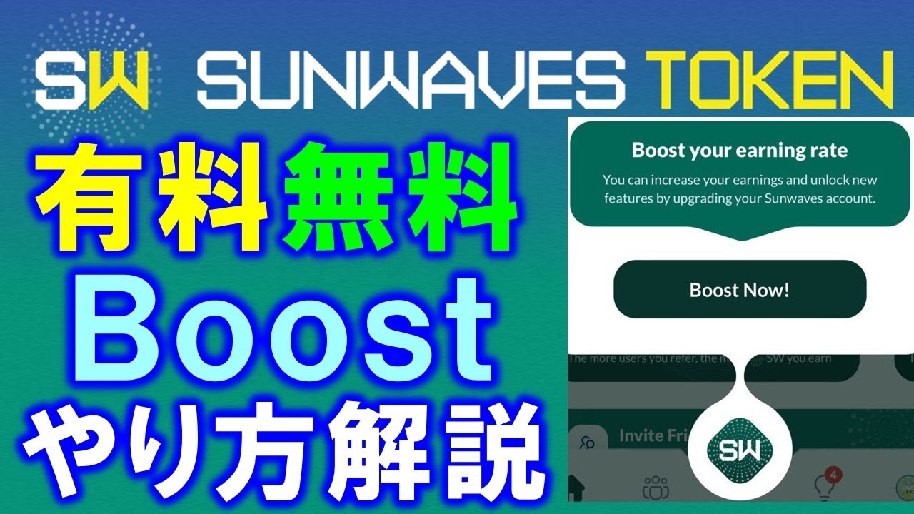 マイニングスピードUPする方法！SUN WAVES TOKENの無料／有料のBoostやり方を詳しく解説【仮想通貨】 - YouTube