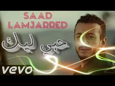 Saad Lamjarred 2018   Hobi Lik سعد لمجرد حبي ليك (official music 2018)