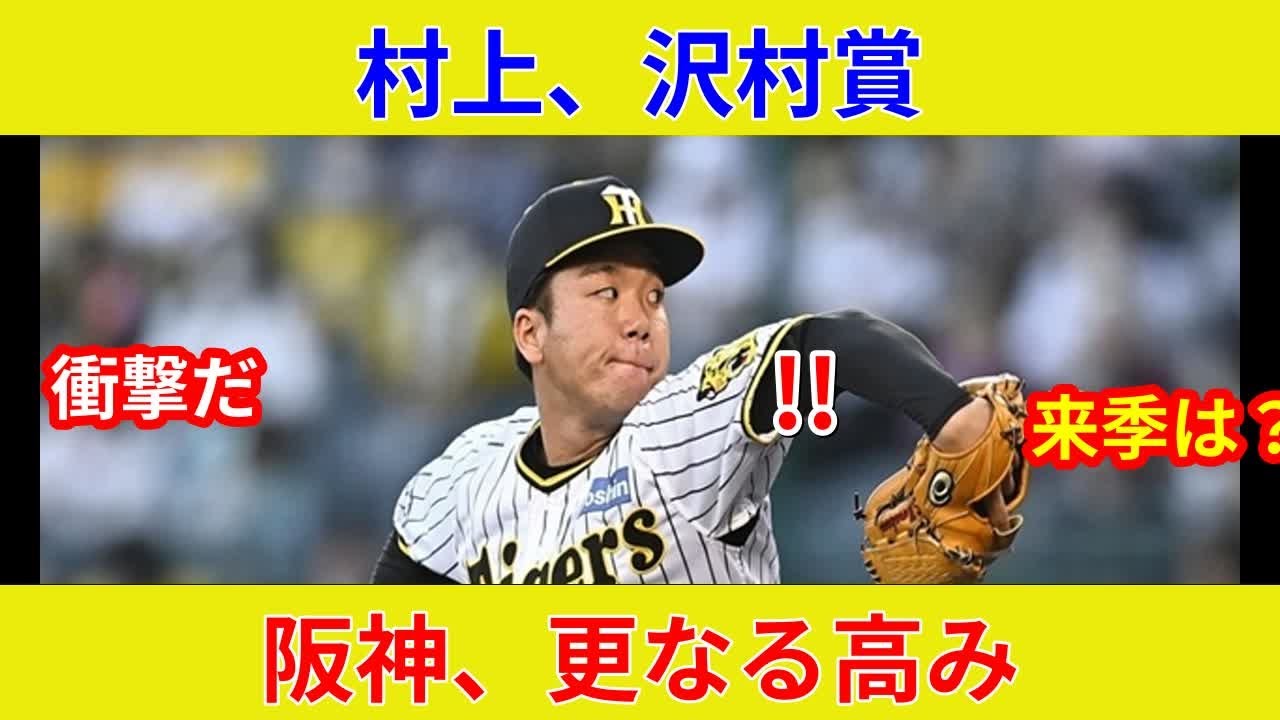 速報！村上頌樹、衝撃的変化判明！歴史的スター激突、土壇場の逆転劇的展開？ - YouTube