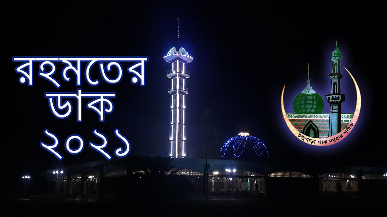 Chandrapara pak darbar sharif. রহমতের ডাক (২০২১) সৈয়দ জ্বী! দয়াল বাবা ...