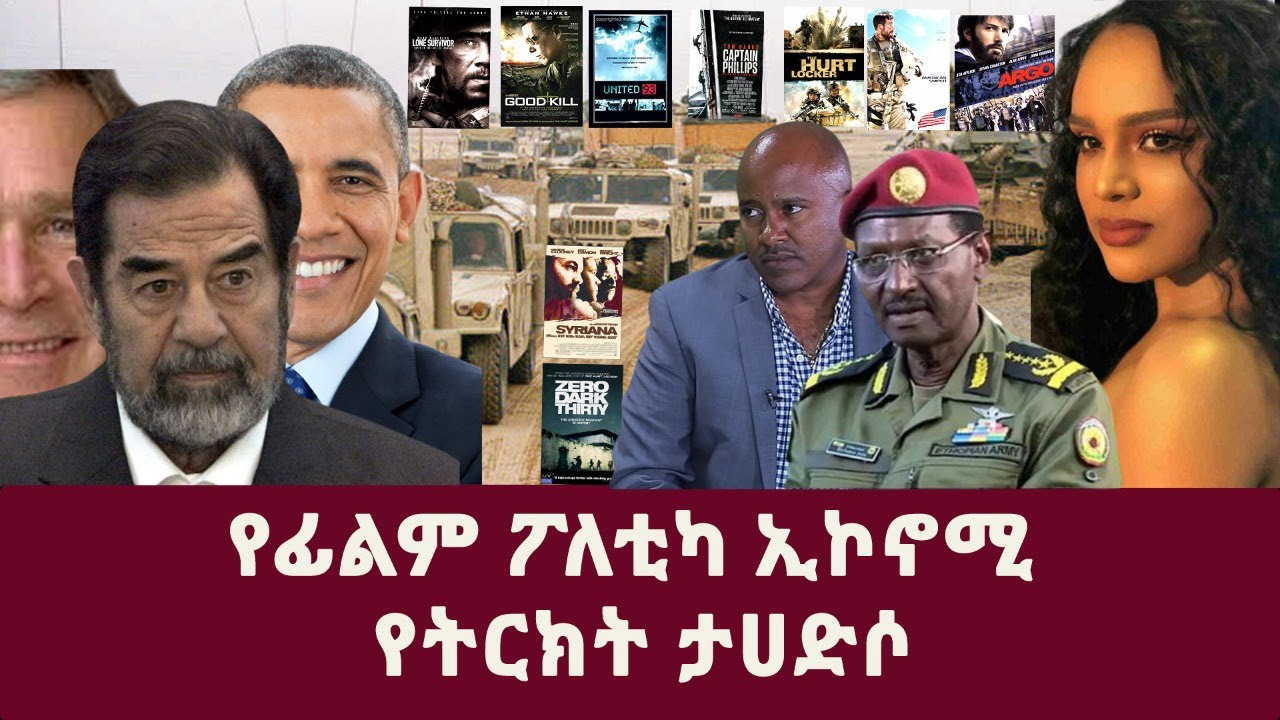 የፊልም ፖለቲካ ኢኮኖሚ የትርክት ታሀድሶ|Barack Obama| Hollywood Films| |tedros teshom ...