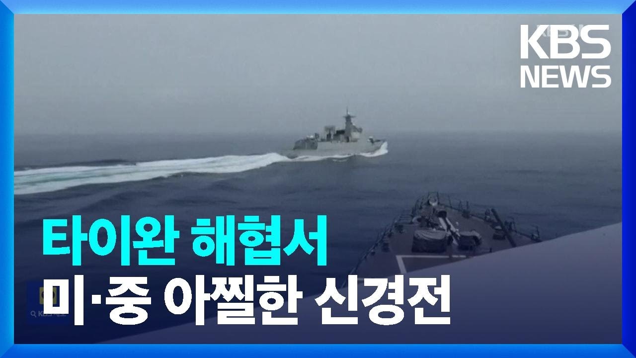 미중, 이번엔 바다에서 아찔한 신경전…“국제수역 vs EEZ” / KBS 2023.06.06. - YouTube