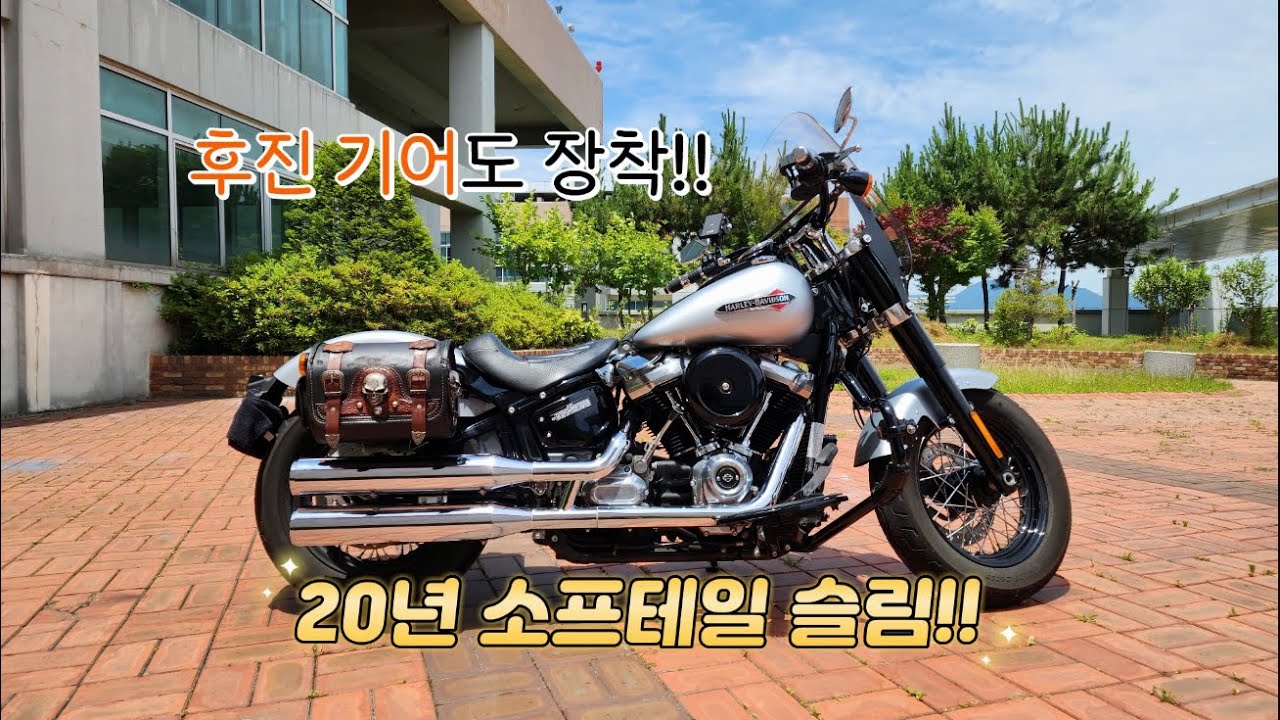 판매 완료 20년식 소프테일 슬림 새로운 매물 후진기어 장착으로 주차걱정 No 입문용으로 최고 할리파파의