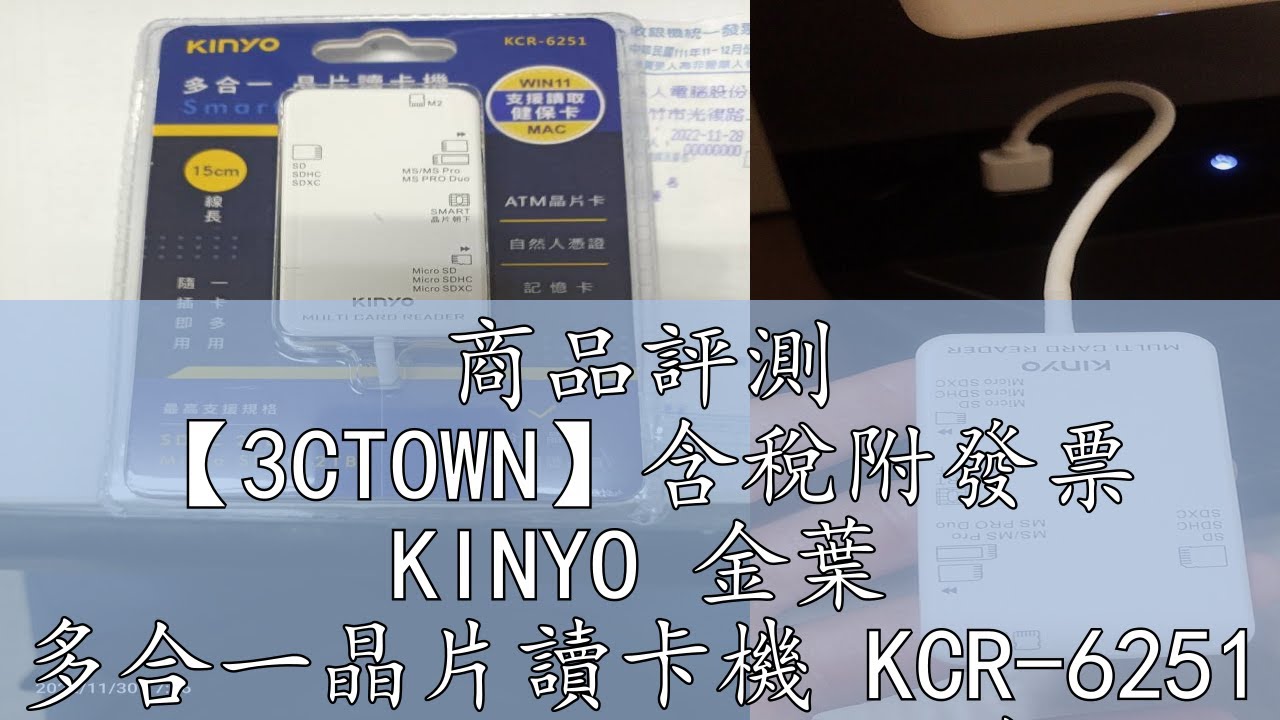 商品評測 【3CTOWN】含稅附發票 KINYO 金葉 多合一晶片讀卡機 KCR-6251 KCR-6250 白 黑2色 - YouTube