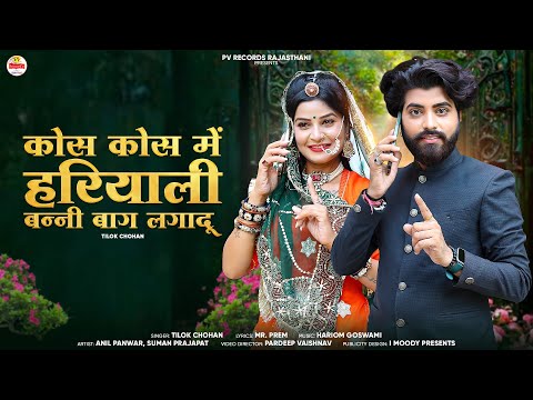 Kos Kos Me Hariyali Banni Bag Lagadu || TILOK CHOHAN || New Rajasthani Song || Mosam Bado Hai Top