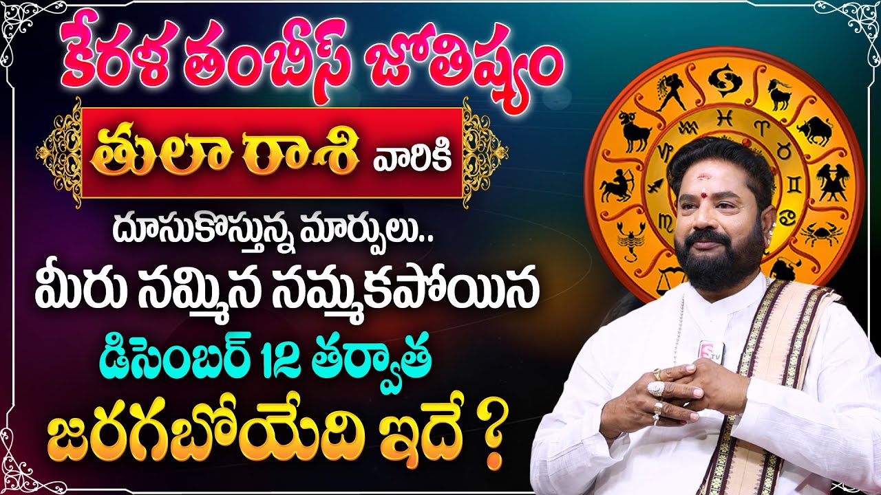 Thula Rasi Phalalu Telugu December 2024 | December Rasi Phalalu | Libra ...