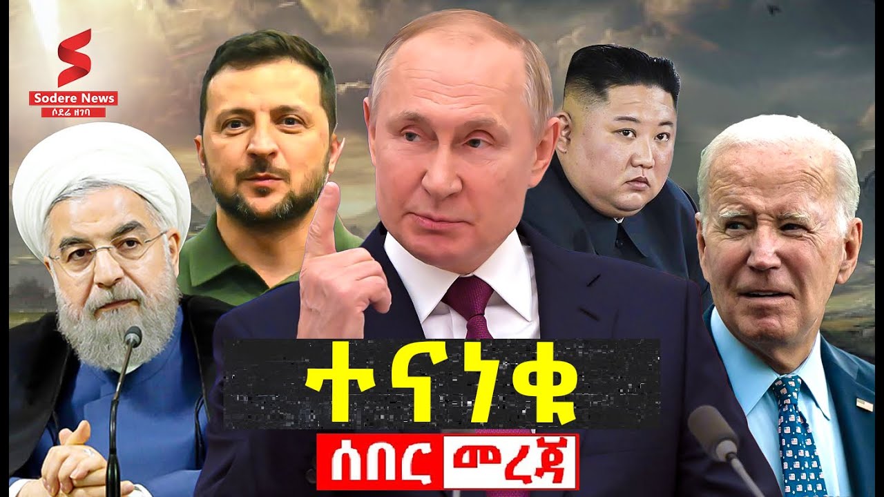 Sodere News:ተመድ ላይ እነ አሜሪካ ሩሲያ ዩክሬን እና ኢራን ክፉኛ ተናነቁ!! - YouTube
