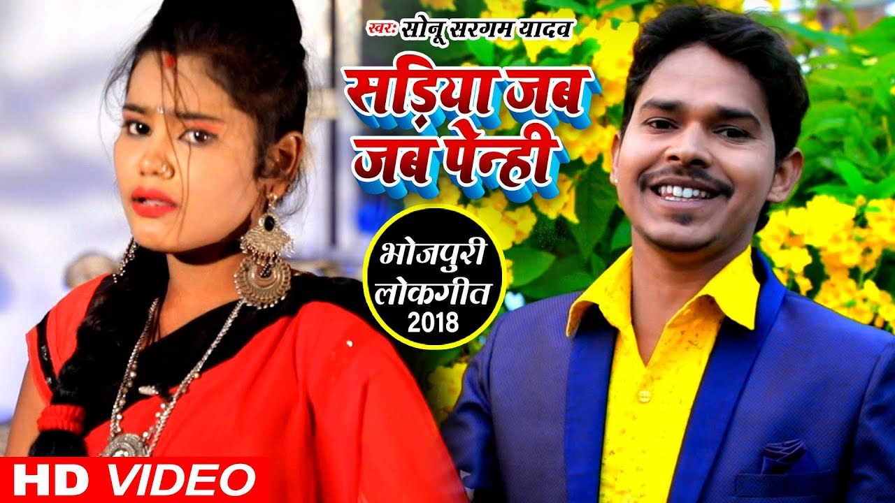 Sonu Sargam Yadav || सडिया जब जब पहिरी || Bhojpuri Superhit Song ...