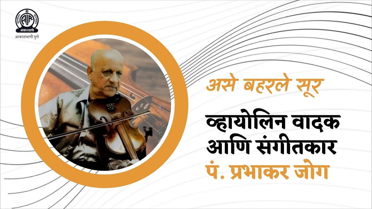 Ase Baharle Sur - Interview with - Pandit Prabhakar Jog - YouTube