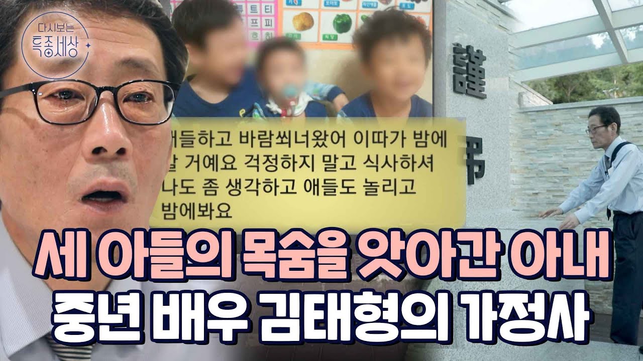 애들 데리고 바람 쐬러 간다고 했는데 세 아들 질식사 시킨 비정한 아내 배우 김태형의 최초 고백|다시보는 특종세상 Ep549 Youtube
