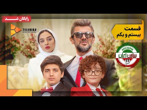 سریال ساخت ایران - فصل 3 - قسمت 21 (قسمت آخر) | Sakhte Iran Series - Season 3 - Episode 21