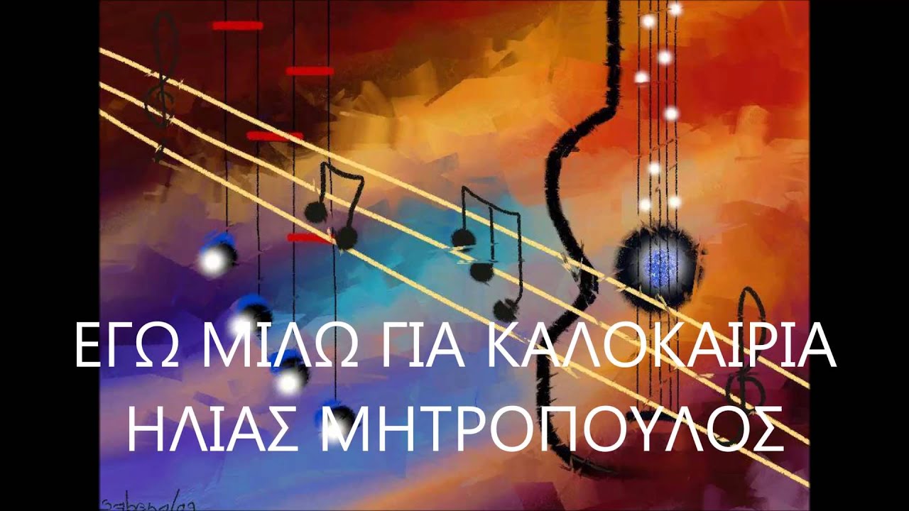ΕΓΩ ΜΙΛΩ ΓΙΑ ΚΑΛΟΚΑΙΡΙΑ ΗΛΙΑΣ ΜΗΤΡΟΠΟΥΛΟΣ NEW SONG - YouTube