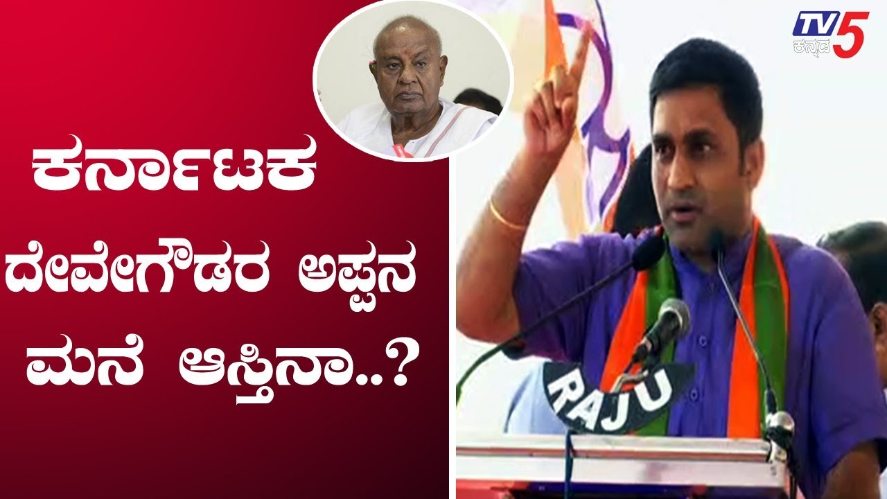 'ಕರ್ನಾಟಕ ದೇವೇಗೌಡರ ಅಪ್ಪನ ಮನೆ ಆಸ್ತಿನಾ..?' | Hassan BJP MLA Preetham Gowda ...