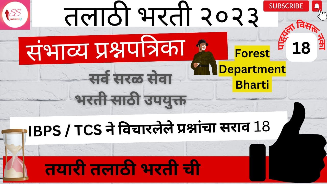 तलाठी भरती Question Paper 18🎯 |TALATHI BHARATI 2023 | TCS पॅटर्न ...