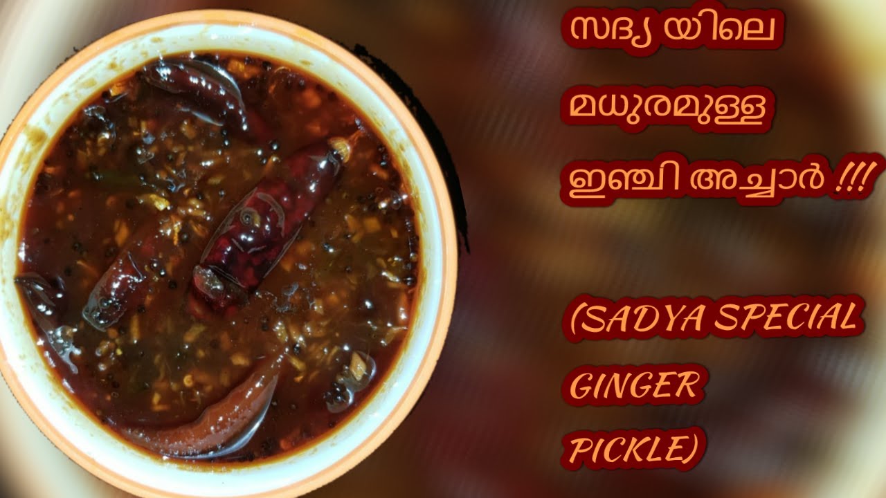 SADYA SPECIAL INCHI ACHAR(SWEET AND SPICY GINGER PICKLE) - YouTube
