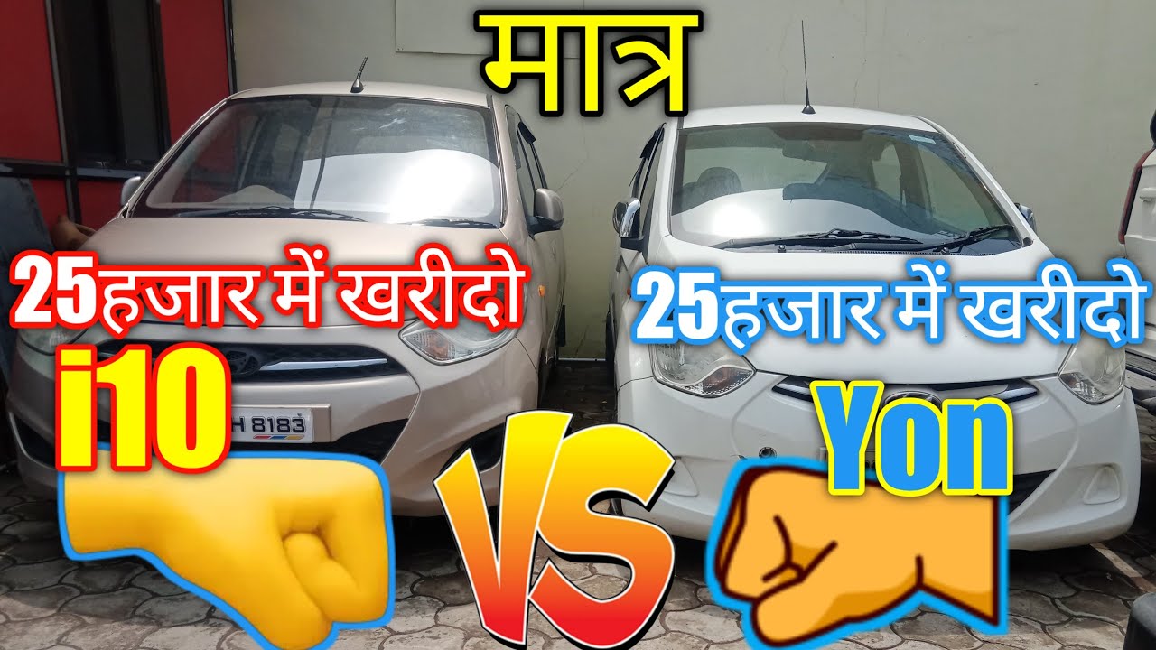 i10 versus yon used car sale in India - YouTube