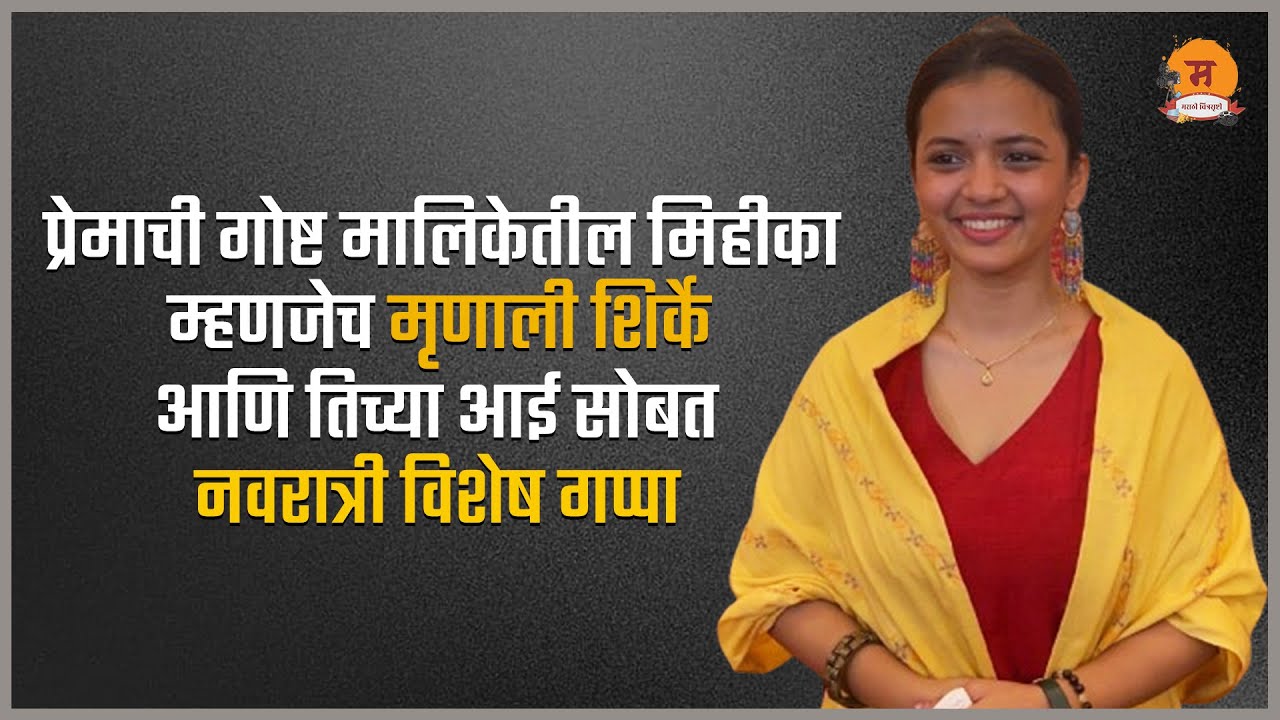 Mrunali Shirke:- आई बाबा आमच्या कंटेंट चे सेन्सॉर बोर्ड आहेत | Navratri ...