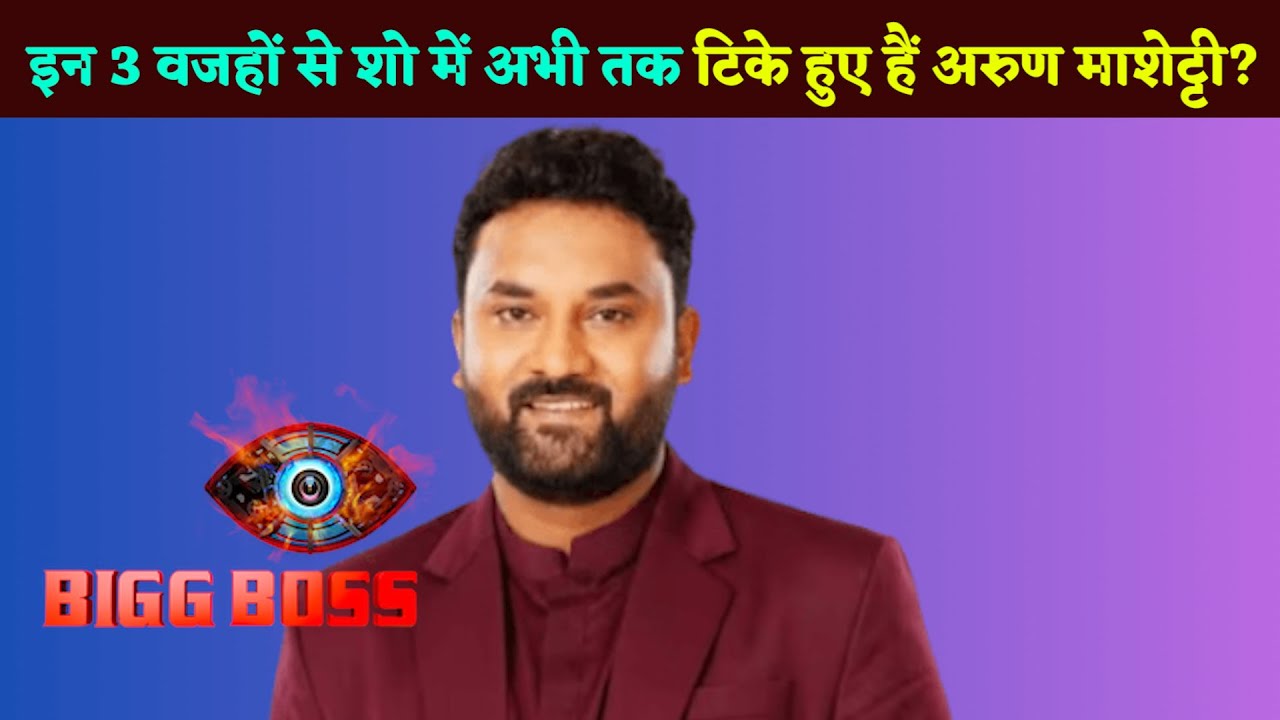 Bigg Boss 17 Updates : Due To These 3 Reasons, Arun Mashetty Is Still ...